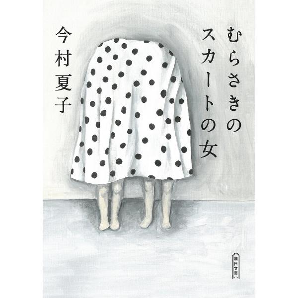 ※商品画像はイメージや仮デザインが含まれている場合があります。帯の有無など実際と異なる場合があります。著:今村夏子出版社:朝日新聞出版発売日:2022年06月シリーズ名等:朝日文庫 い９３−２キーワード:むらさきのスカートの女今村夏子 むら...