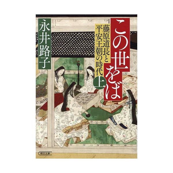著:永井路子出版社:朝日新聞出版発売日:2023年11月シリーズ名等:朝日文庫 な５７−５ 朝日時代小説文庫キーワード:この世をば藤原道長と平安王朝の時代上永井路子 このよおば１ コノヨオバ１ ながい みちこ ナガイ ミチコ BF54755E