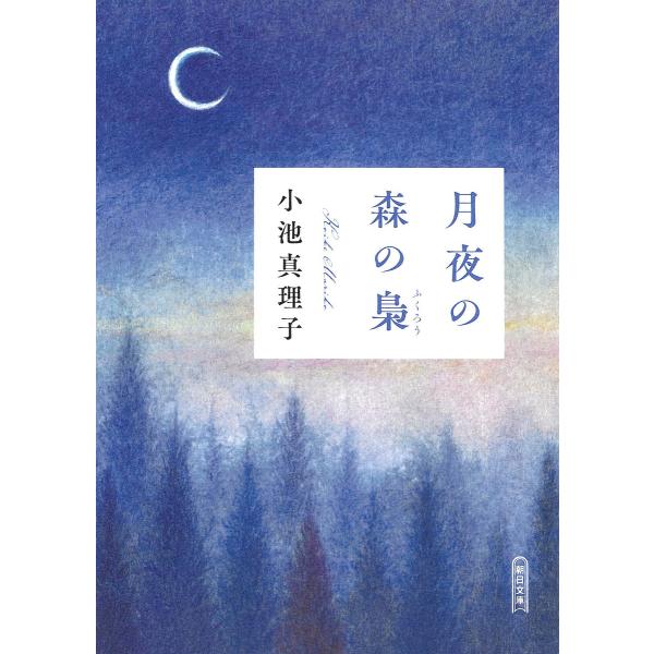 著:小池真理子出版社:朝日新聞出版発売日:2024年02月シリーズ名等:朝日文庫 こ４４−１キーワード:月夜の森の梟小池真理子 つきよのもりのふくろうあさひぶんこ ツキヨノモリノフクロウアサヒブンコ こいけ まりこ コイケ マリコ