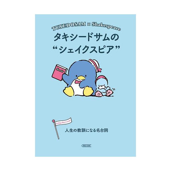 編:朝日文庫編集部出版社:朝日新聞出版発売日:2025年04月シリーズ名等:朝日文庫 あ６３−１２キーワード:タキシードサムのシェイクスピア人生の教訓になる名台詞朝日文庫編集部 たきしーどさむのしえいくすぴあじんせいのきようくん タキシード...