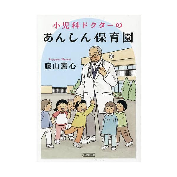 ※商品画像はイメージや仮デザインが含まれている場合があります。帯の有無など実際と異なる場合があります。著:藤山素心出版社:朝日新聞出版発売日:2026年03月シリーズ名等:朝日文庫 ふ４５−１キーワード:小児科ドクターのあんしん保育園藤山素...