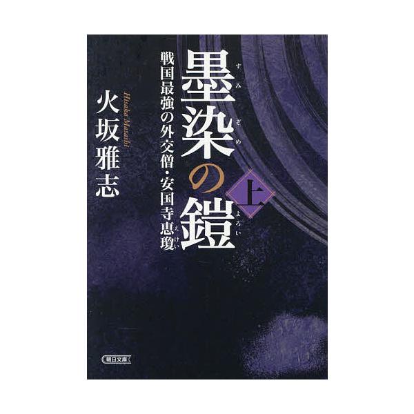 ※商品画像はイメージや仮デザインが含まれている場合があります。帯の有無など実際と異なる場合があります。著:火坂雅志出版社:朝日新聞出版発売日:2026年04月シリーズ名等:朝日文庫 ひ２３−７ 朝日時代小説文庫キーワード:墨染の鎧戦国最強の...