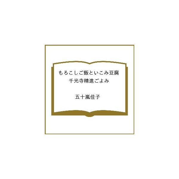 【発売日：2026年04月07日】※商品画像はイメージや仮デザインが含まれている場合があります。帯の有無など実際と異なる場合があります。五十嵐佳子出版社:朝日新聞出版発売日:2026年04月07日シリーズ名等:朝日文庫キーワード:もろこしご...