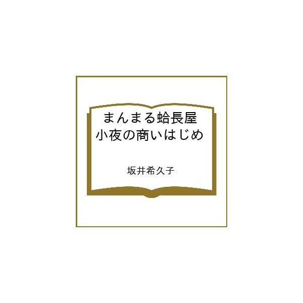 【発売日：2026年04月07日】※商品画像はイメージや仮デザインが含まれている場合があります。帯の有無など実際と異なる場合があります。坂井希久子出版社:朝日新聞出版発売日:2026年04月07日シリーズ名等:朝日文庫キーワード:まんまる蛤...