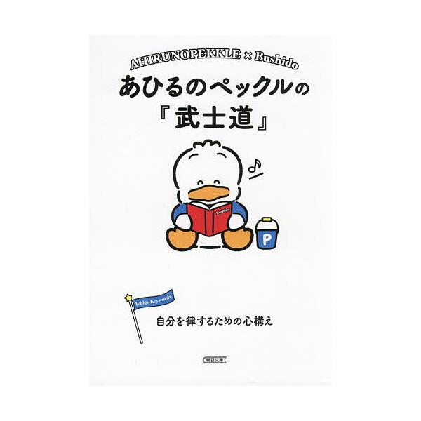 ※商品画像はイメージや仮デザインが含まれている場合があります。帯の有無など実際と異なる場合があります。編:朝日文庫編集部出版社:朝日新聞出版発売日:2026年04月シリーズ名等:朝日文庫 あ６３−１３キーワード:あひるのペックルの『武士道』...