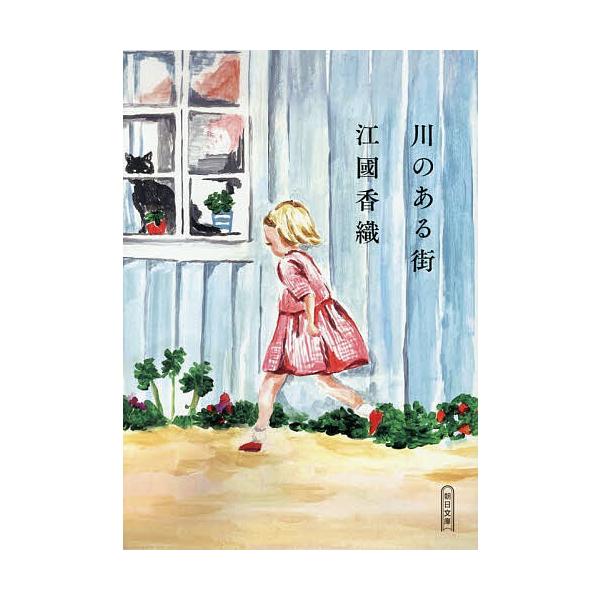 ※商品画像はイメージや仮デザインが含まれている場合があります。帯の有無など実際と異なる場合があります。著:江國香織出版社:朝日新聞出版発売日:2026年05月シリーズ名等:朝日文庫 え１０−５キーワード:川のある街江國香織 かわのあるまちあ...
