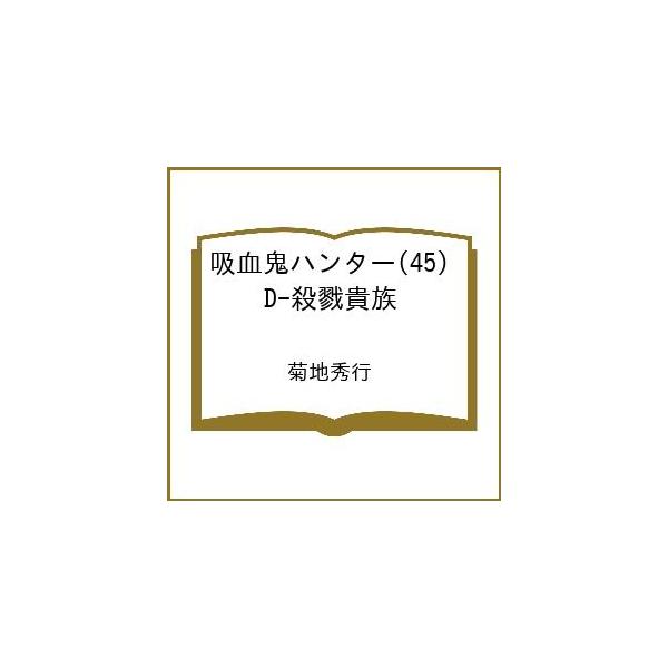 【発売日：2026年06月05日】※商品画像はイメージや仮デザインが含まれている場合があります。帯の有無など実際と異なる場合があります。菊地秀行出版社:朝日新聞出版発売日:2026年06月05日シリーズ名等:朝日文庫キーワード:吸血鬼ハンタ...