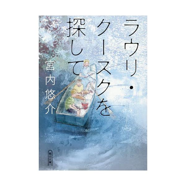 ※商品画像はイメージや仮デザインが含まれている場合があります。帯の有無など実際と異なる場合があります。著:宮内悠介出版社:朝日新聞出版発売日:2026年06月シリーズ名等:朝日文庫 み３２−１キーワード:ラウリ・クースクを探して宮内悠介 ら...