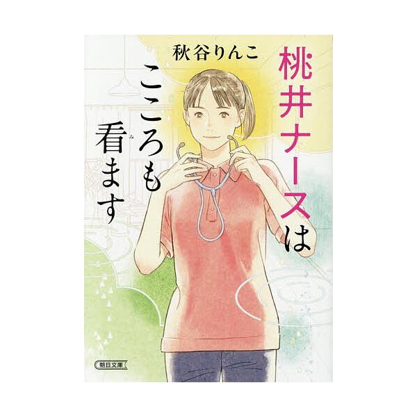 ※商品画像はイメージや仮デザインが含まれている場合があります。帯の有無など実際と異なる場合があります。著:秋谷りんこ出版社:朝日新聞出版発売日:2026年07月シリーズ名等:朝日文庫 あ７９−２キーワード:桃井ナースはこころも看ます秋谷りん...
