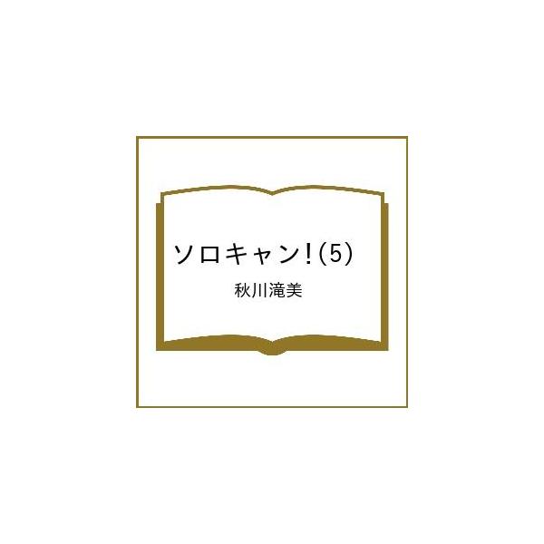 【発売日：2026年07月07日】※商品画像はイメージや仮デザインが含まれている場合があります。帯の有無など実際と異なる場合があります。秋川滝美出版社:朝日新聞出版発売日:2026年07月07日シリーズ名等:朝日文庫キーワード:ソロキャン！...