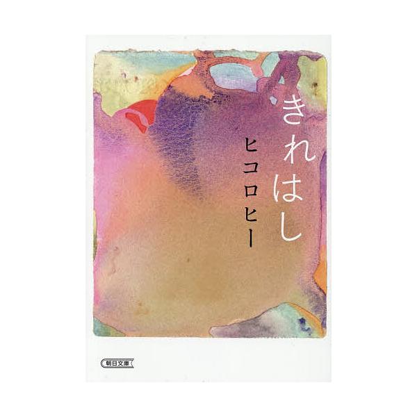 【発売日：2026年08月07日】※商品画像はイメージや仮デザインが含まれている場合があります。帯の有無など実際と異なる場合があります。ヒコロヒー出版社:朝日新聞出版発売日:2026年08月07日シリーズ名等:朝日文庫キーワード:きれはしヒ...