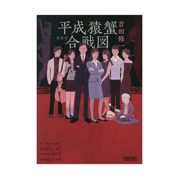 ※商品画像はイメージや仮デザインが含まれている場合があります。帯の有無など実際と異なる場合があります。著:吉田修一出版社:朝日新聞出版発売日:2026年08月シリーズ名等:朝日文庫 よ１６−８キーワード:平成猿蟹合戦図吉田修一 へいせいさる...