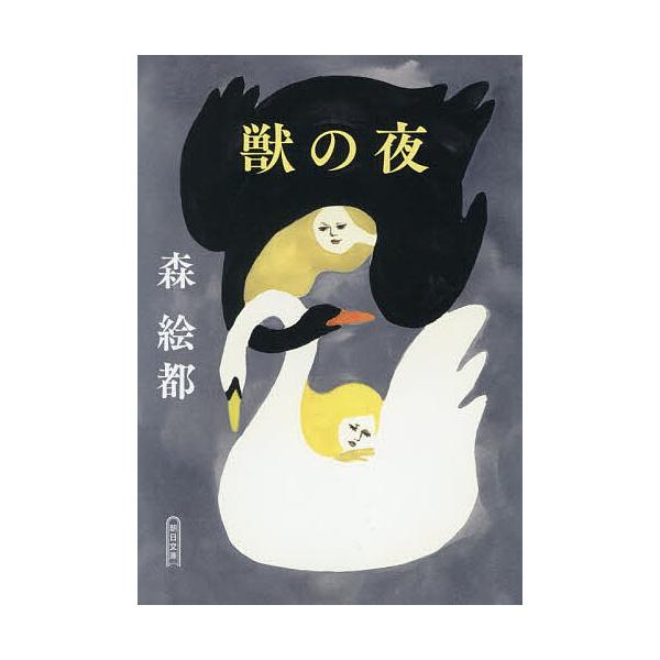 ※商品画像はイメージや仮デザインが含まれている場合があります。帯の有無など実際と異なる場合があります。著:森絵都出版社:朝日新聞出版発売日:2026年09月シリーズ名等:朝日文庫 も２４−２キーワード:獣の夜森絵都 けもののよるあさひぶんこ...