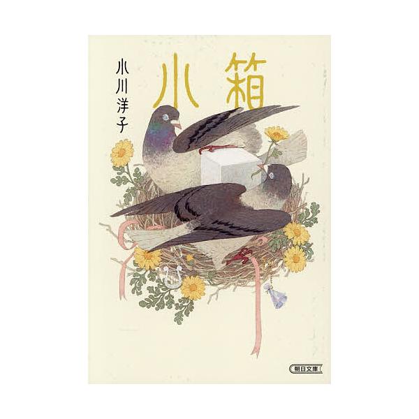 【発売日：2026年09月07日】※商品画像はイメージや仮デザインが含まれている場合があります。帯の有無など実際と異なる場合があります。出版社:朝日新聞出版発売日:2026年09月07日シリーズ名等:文庫お ５２− ４キーワード:小箱 こば...
