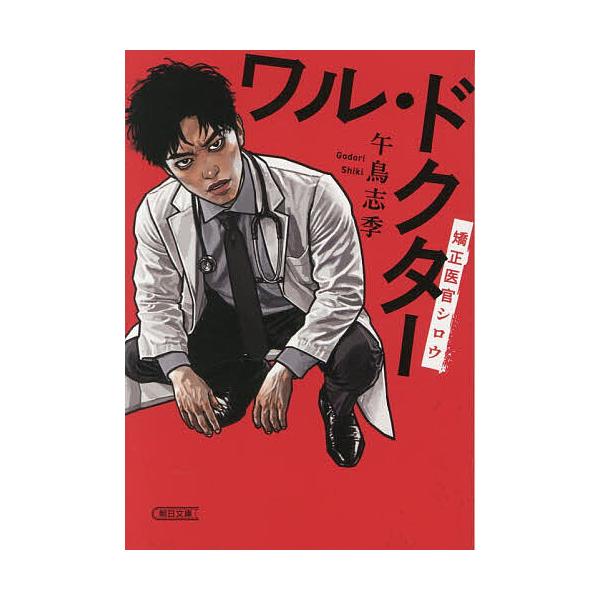 【発売日：2026年09月07日】※商品画像はイメージや仮デザインが含まれている場合があります。帯の有無など実際と異なる場合があります。出版社:朝日新聞出版発売日:2026年09月07日シリーズ名等:文庫ご ４６− １キーワード:ワル・ドク...