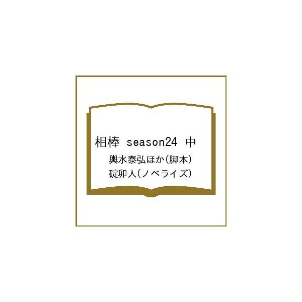 【発売日：2026年11月06日】※商品画像はイメージや仮デザインが含まれている場合があります。帯の有無など実際と異なる場合があります。脚本:輿水泰弘ほか　ノベライズ:碇卯人出版社:朝日新聞出版発売日:2026年11月06日シリーズ名等:朝...
