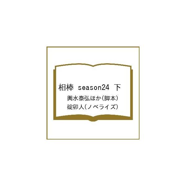 【発売日：2026年12月07日】※商品画像はイメージや仮デザインが含まれている場合があります。帯の有無など実際と異なる場合があります。脚本:輿水泰弘ほか　ノベライズ:碇卯人出版社:朝日新聞出版発売日:2026年12月07日シリーズ名等:朝...