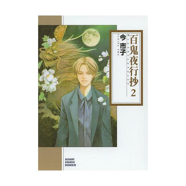 ※商品画像はイメージや仮デザインが含まれている場合があります。帯の有無など実際と異なる場合があります。著:今市子出版社:朝日新聞出版発売日:2013年09月シリーズ名等:朝日コミック文庫 い６５−６巻数:2巻キーワード:百鬼夜行抄２今市子 ...