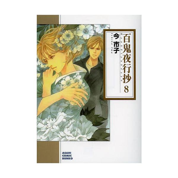 ※商品画像はイメージや仮デザインが含まれている場合があります。帯の有無など実際と異なる場合があります。著:今市子出版社:朝日新聞出版発売日:2013年09月シリーズ名等:朝日コミック文庫 い６５−１２巻数:8巻キーワード:百鬼夜行抄８今市子...