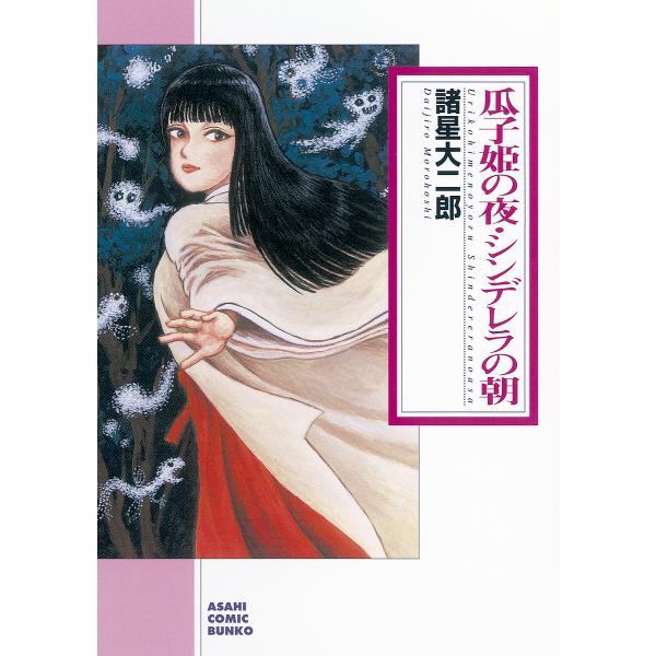 ※商品画像はイメージや仮デザインが含まれている場合があります。帯の有無など実際と異なる場合があります。著:諸星大二郎出版社:朝日新聞出版発売日:2016年01月シリーズ名等:朝日コミック文庫 も１６−６キーワード:瓜子姫の夜・シンデレラの朝...