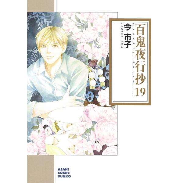 ※商品画像はイメージや仮デザインが含まれている場合があります。帯の有無など実際と異なる場合があります。著:今市子出版社:朝日新聞出版発売日:2022年02月シリーズ名等:朝日コミック文庫 い６５−２３巻数:19巻キーワード:百鬼夜行抄１９今...