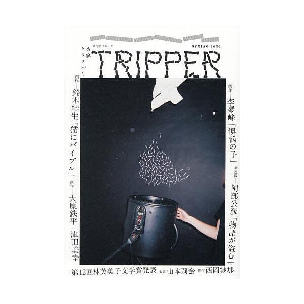 ※商品画像はイメージや仮デザインが含まれている場合があります。帯の有無など実際と異なる場合があります。出版社:朝日新聞出版発売日:2026年03月シリーズ名等:週刊朝日ムックキーワード:小説トリッパー２０２６SPRING しようせつとりつぱ...