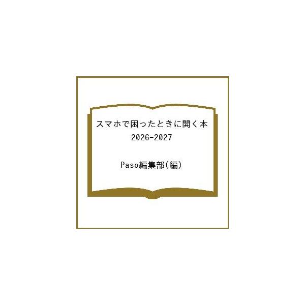 【発売日：2026年03月11日】※商品画像はイメージや仮デザインが含まれている場合があります。帯の有無など実際と異なる場合があります。編:Paso編集部出版社:朝日新聞出版発売日:2026年03月11日シリーズ名等:アサヒオリジナルキーワ...