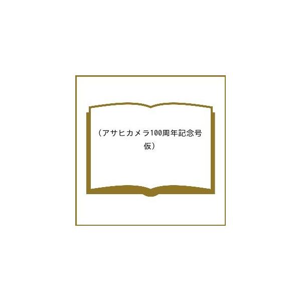 【発売日：2026年07月21日】※商品画像はイメージや仮デザインが含まれている場合があります。帯の有無など実際と異なる場合があります。出版社:朝日新聞出版発売日:2026年07月21日キーワード:アサヒカメラ１００周年記念号（仮） あさひ...