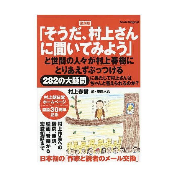 ※商品画像はイメージや仮デザインが含まれている場合があります。帯の有無など実際と異なる場合があります。著:村上春樹出版社:朝日新聞出版発売日:2026年09月シリーズ名等:Asahi Original 通巻１１１９号キーワード:「そうだ、村...