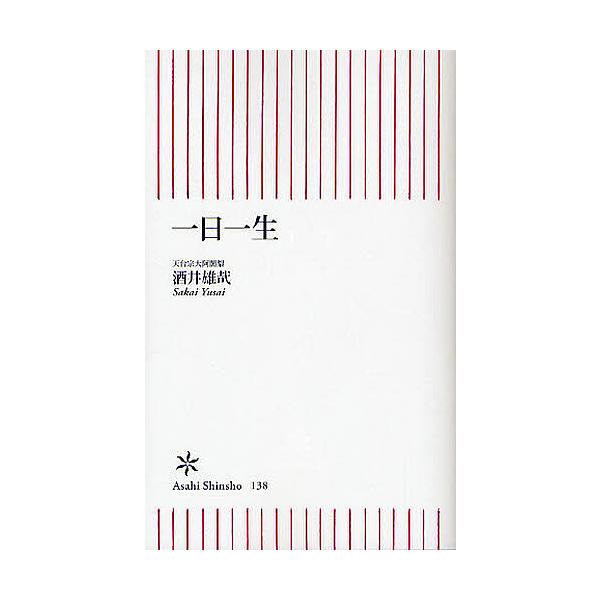 ※商品画像はイメージや仮デザインが含まれている場合があります。帯の有無など実際と異なる場合があります。著:酒井雄哉出版社:朝日新聞出版発売日:2008年10月シリーズ名等:朝日新書 １３８キーワード:一日一生酒井雄哉 bkc いちにちいつし...