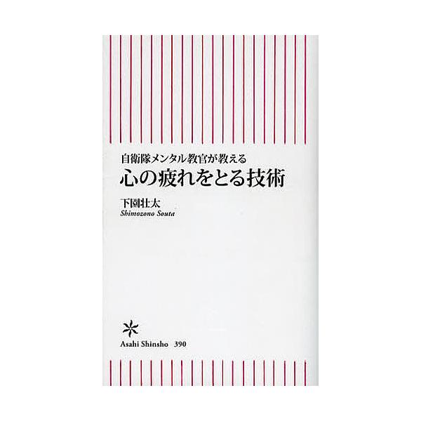 ※商品画像はイメージや仮デザインが含まれている場合があります。帯の有無など実際と異なる場合があります。著:下園壮太出版社:朝日新聞出版発売日:2013年02月シリーズ名等:朝日新書 ３９０キーワード:心の疲れをとる技術自衛隊メンタル教官が教...
