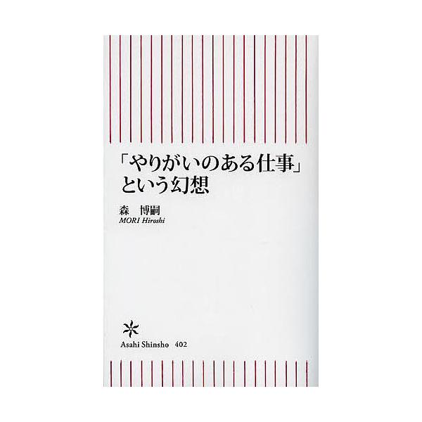 ※商品画像はイメージや仮デザインが含まれている場合があります。帯の有無など実際と異なる場合があります。著:森博嗣出版社:朝日新聞出版発売日:2013年05月シリーズ名等:朝日新書 ４０２キーワード:「やりがいのある仕事」という幻想森博嗣 や...