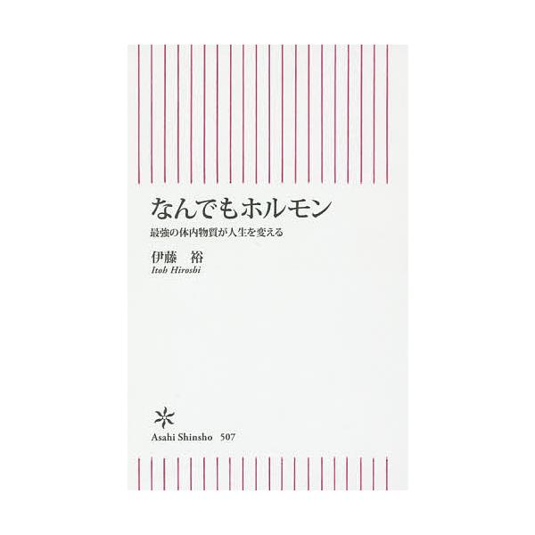 ※商品画像はイメージや仮デザインが含まれている場合があります。帯の有無など実際と異なる場合があります。著:伊藤裕出版社:朝日新聞出版発売日:2015年03月シリーズ名等:朝日新書 ５０７キーワード:なんでもホルモン最強の体内物質が人生を変え...