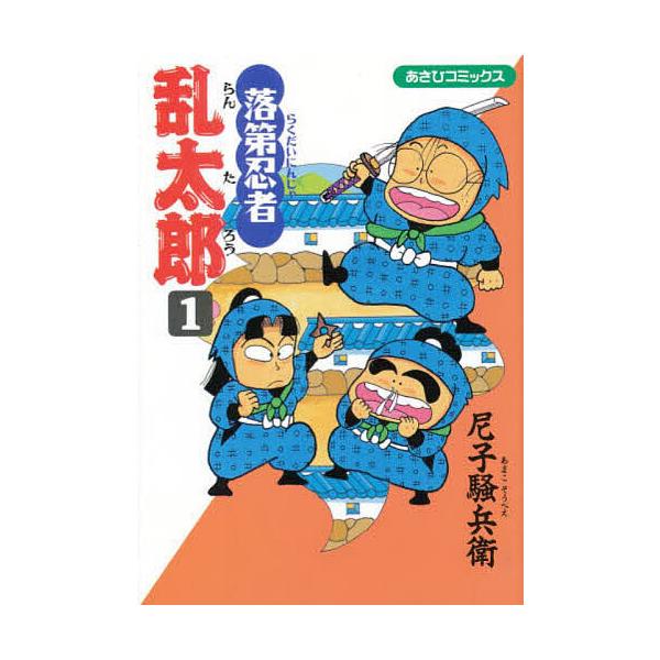 ※商品画像はイメージや仮デザインが含まれている場合があります。帯の有無など実際と異なる場合があります。著:尼子騒兵衛出版社:朝日新聞社発売日:1993年05月シリーズ名等:あさひコミックス巻数:1巻キーワード:落第忍者乱太郎１尼子騒兵衛 漫...