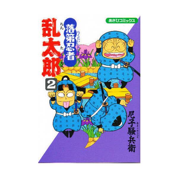 ※商品画像はイメージや仮デザインが含まれている場合があります。帯の有無など実際と異なる場合があります。出版社:朝日新聞出版発売日:1993年05月シリーズ名等:あさひコミックス巻数:2巻キーワード:落第忍者乱太郎２ 漫画 マンガ まんが ら...
