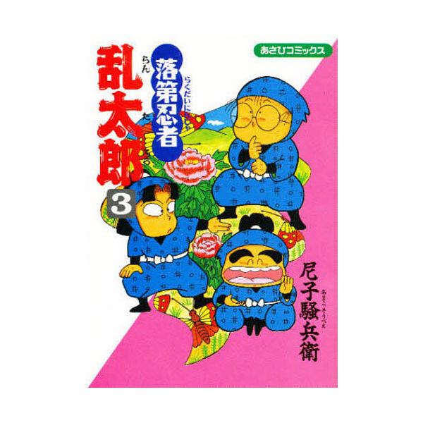 ※商品画像はイメージや仮デザインが含まれている場合があります。帯の有無など実際と異なる場合があります。著:尼子騒兵衛出版社:朝日新聞出版発売日:1993年07月シリーズ名等:あさひコミックス巻数:3巻キーワード:落第忍者乱太郎３尼子騒兵衛 ...