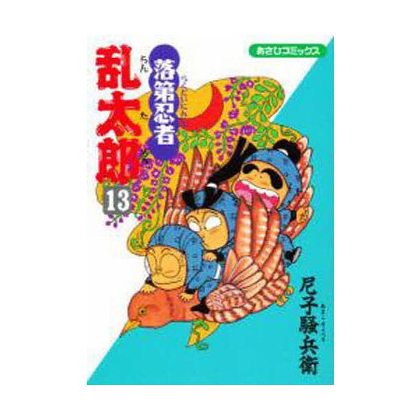 ※商品画像はイメージや仮デザインが含まれている場合があります。帯の有無など実際と異なる場合があります。著:尼子騒兵衛出版社:朝日新聞出版発売日:1994年05月シリーズ名等:あさひコミックス巻数:13巻キーワード:落第忍者乱太郎１３尼子騒兵...
