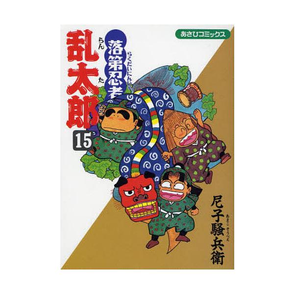 ※商品画像はイメージや仮デザインが含まれている場合があります。帯の有無など実際と異なる場合があります。著:尼子騒兵衛出版社:朝日新聞出版発売日:1994年10月シリーズ名等:あさひコミックス巻数:15巻キーワード:落第忍者乱太郎１５尼子騒兵...