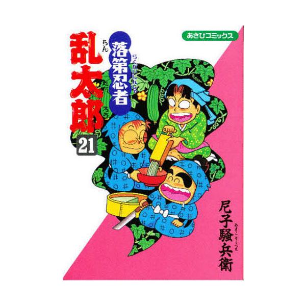 出版社:朝日新聞出版発売日:1997年04月シリーズ名等:あさひコミックス巻数:21巻キーワード:落第忍者乱太郎２１ 漫画 マンガ まんが らくだいにんじやらんたろう２１あさひこみつくす４８ ラクダイニンジヤランタロウ２１アサヒコミツクス４...
