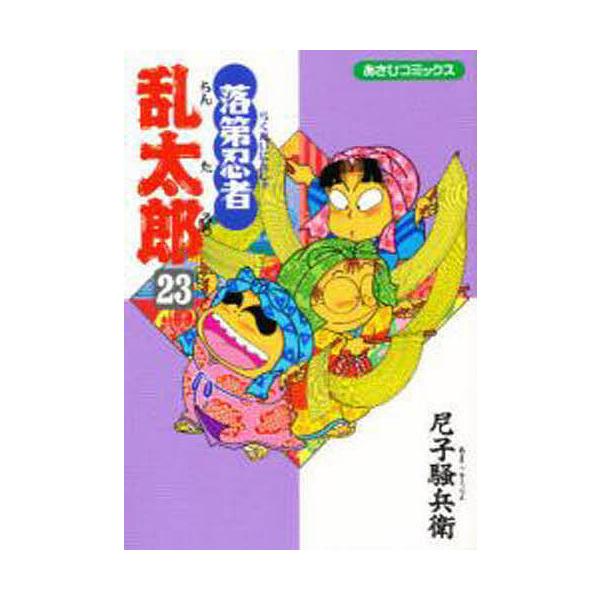 ※商品画像はイメージや仮デザインが含まれている場合があります。帯の有無など実際と異なる場合があります。出版社:朝日新聞出版発売日:1998年04月シリーズ名等:あさひコミックス巻数:23巻キーワード:落第忍者乱太郎２３ 漫画 マンガ まんが...