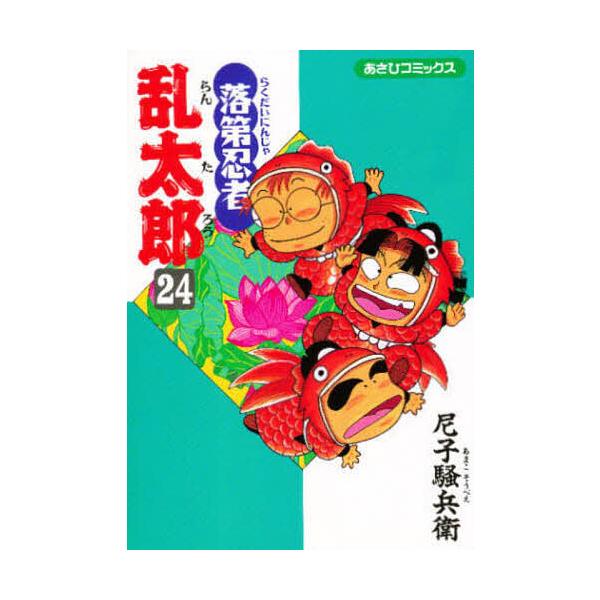 ※商品画像はイメージや仮デザインが含まれている場合があります。帯の有無など実際と異なる場合があります。出版社:朝日新聞出版発売日:1998年10月シリーズ名等:あさひコミックス巻数:24巻キーワード:落第忍者乱太郎２４ 漫画 マンガ まんが...