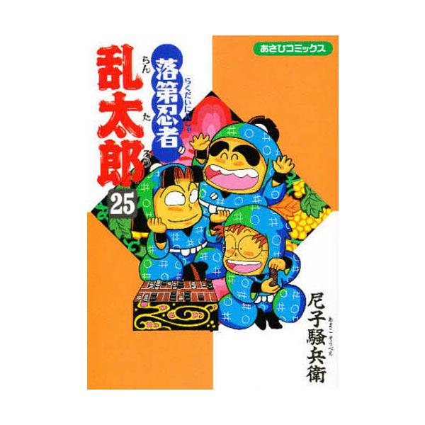 ※商品画像はイメージや仮デザインが含まれている場合があります。帯の有無など実際と異なる場合があります。著:尼子騒兵衛出版社:朝日新聞出版発売日:1999年05月シリーズ名等:あさひコミックス巻数:25巻キーワード:落第忍者乱太郎２５尼子騒兵...