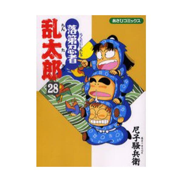 ※商品画像はイメージや仮デザインが含まれている場合があります。帯の有無など実際と異なる場合があります。著:尼子騒兵衛出版社:朝日新聞出版発売日:2000年10月シリーズ名等:あさひコミックス巻数:28巻キーワード:落第忍者乱太郎２８尼子騒兵...