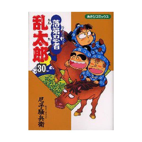 ※商品画像はイメージや仮デザインが含まれている場合があります。帯の有無など実際と異なる場合があります。著:尼子騒兵衛出版社:朝日新聞出版発売日:2001年11月シリーズ名等:あさひコミックス巻数:30巻キーワード:落第忍者乱太郎３０尼子騒兵...