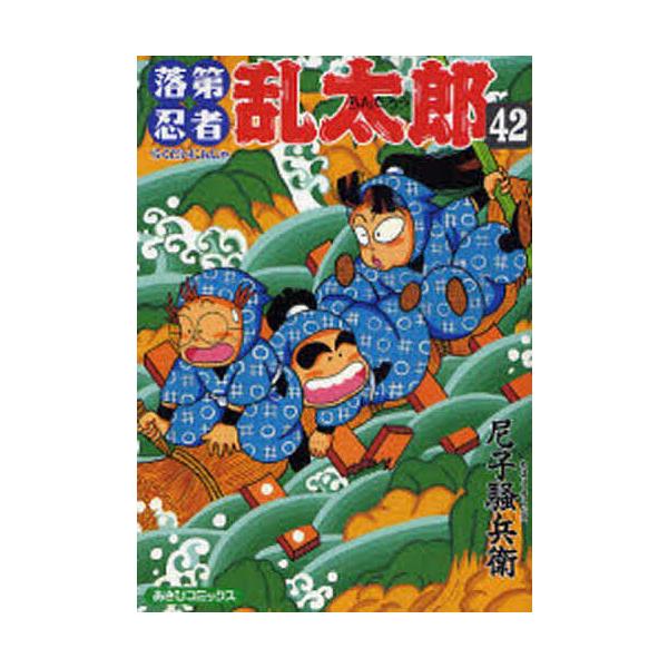 ※商品画像はイメージや仮デザインが含まれている場合があります。帯の有無など実際と異なる場合があります。著:尼子騒兵衛出版社:朝日新聞出版発売日:2007年10月シリーズ名等:あさひコミックス巻数:42巻キーワード:落第忍者乱太郎４２尼子騒兵...