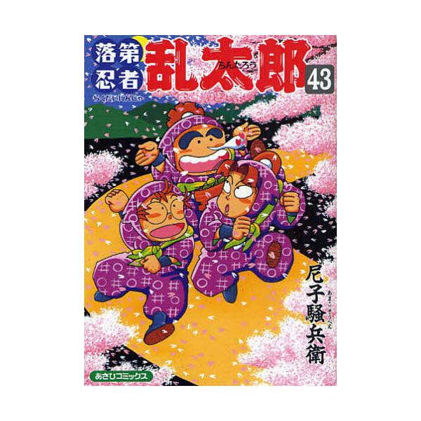 ※商品画像はイメージや仮デザインが含まれている場合があります。帯の有無など実際と異なる場合があります。著:尼子騒兵衛出版社:朝日新聞出版発売日:2008年05月シリーズ名等:あさひコミックス巻数:43巻キーワード:落第忍者乱太郎４３尼子騒兵...