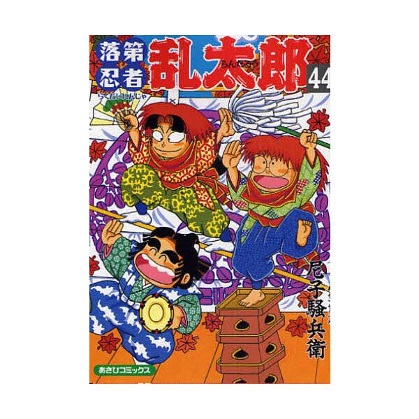 ※商品画像はイメージや仮デザインが含まれている場合があります。帯の有無など実際と異なる場合があります。著:尼子騒兵衛出版社:朝日新聞出版発売日:2008年09月シリーズ名等:あさひコミックス巻数:44巻キーワード:落第忍者乱太郎４４尼子騒兵...