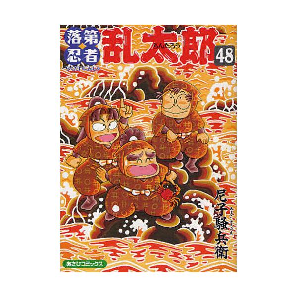 ※商品画像はイメージや仮デザインが含まれている場合があります。帯の有無など実際と異なる場合があります。著:尼子騒兵衛出版社:朝日新聞出版発売日:2010年10月シリーズ名等:あさひコミックス巻数:48巻キーワード:落第忍者乱太郎４８尼子騒兵...