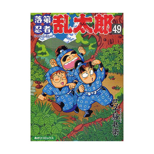 ※商品画像はイメージや仮デザインが含まれている場合があります。帯の有無など実際と異なる場合があります。著:尼子騒兵衛出版社:朝日新聞出版発売日:2011年07月シリーズ名等:あさひコミックス巻数:49巻キーワード:落第忍者乱太郎４９尼子騒兵...
