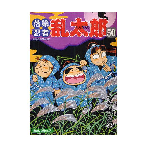 ※商品画像はイメージや仮デザインが含まれている場合があります。帯の有無など実際と異なる場合があります。出版社:朝日新聞出版発売日:2011年12月シリーズ名等:あさひコミックス巻数:50巻キーワード:落第忍者乱太郎５０ 漫画 マンガ まんが...